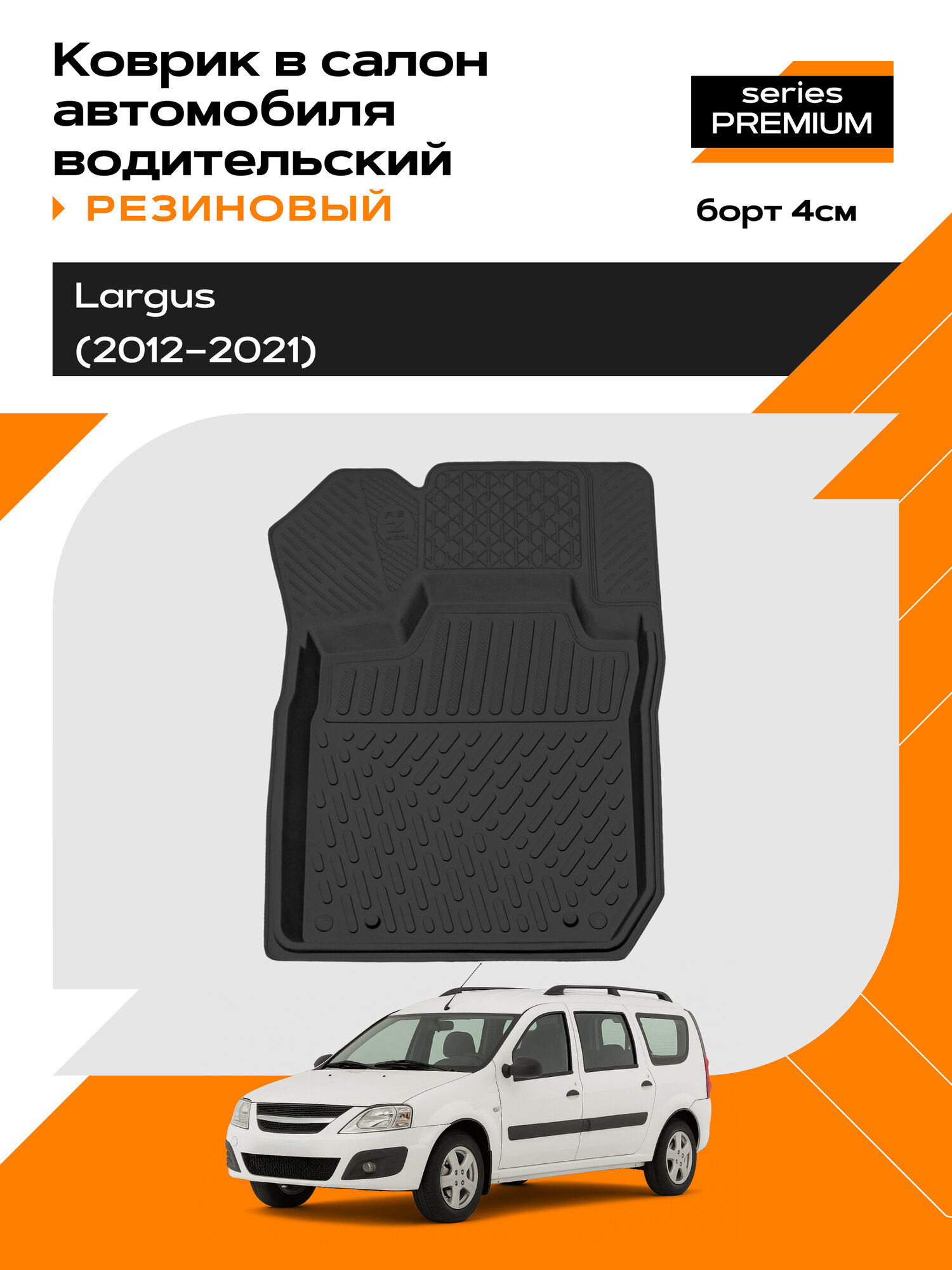 Коврик салонный REZKON, для LADA Largus, резиновый, левый, водительский