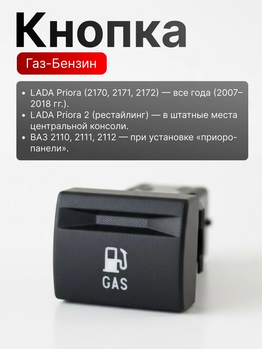 Кнопка Газ-Бензин Лада Приора ВАЗ 2170, 2172, (для ГБО)