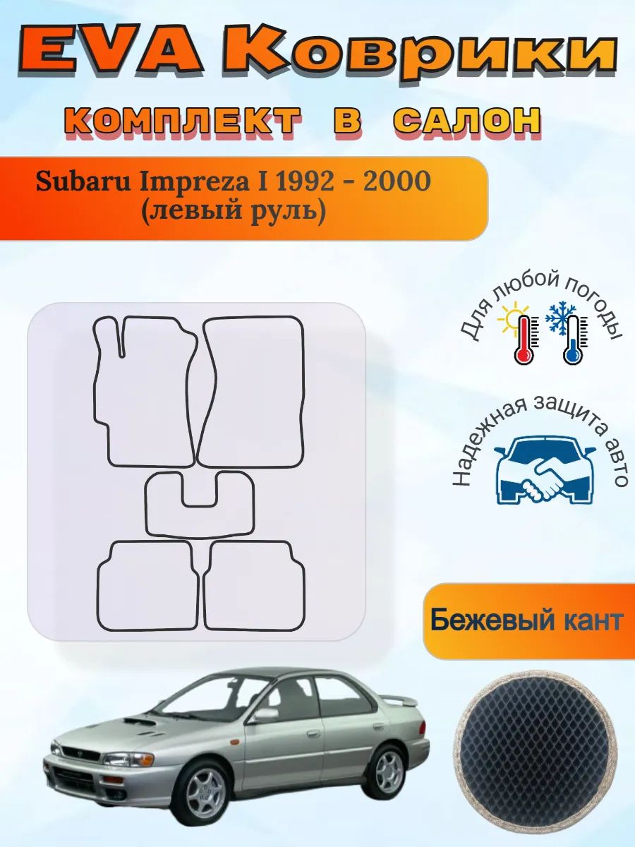 EVA коврики Subaru Impreza I 1992 - 2000 Субару Импреза