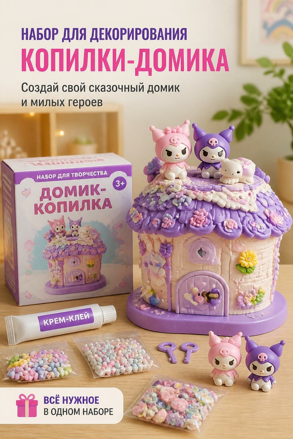 Набор для декорирования копилки-домика с фигурками и украшениями, разноцветный