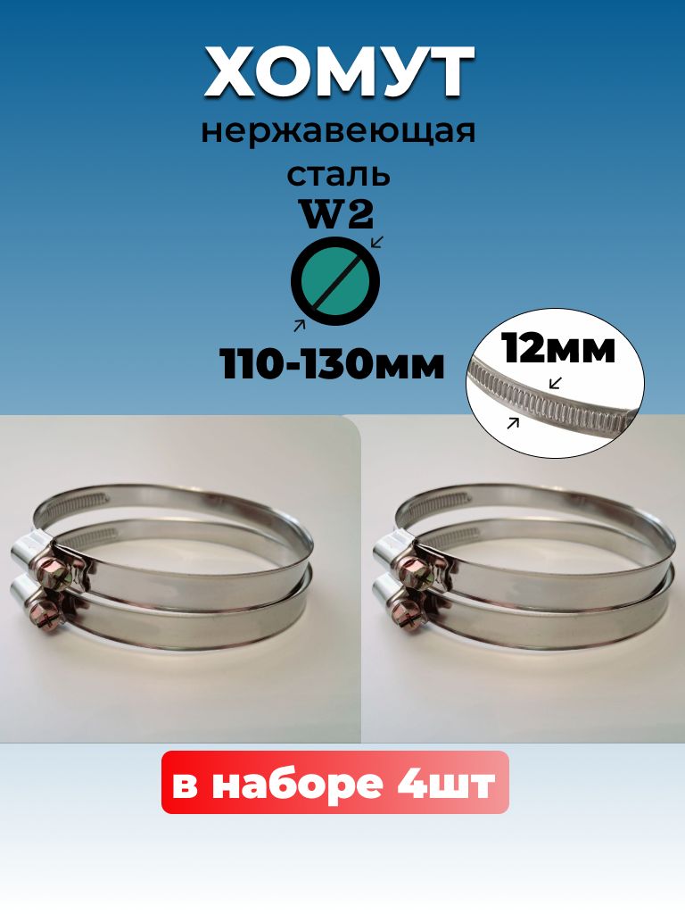 Хомут червячный из нержавеющей стали, разм. 110*130 мм, лента 12 мм. Комплект 4 шт.