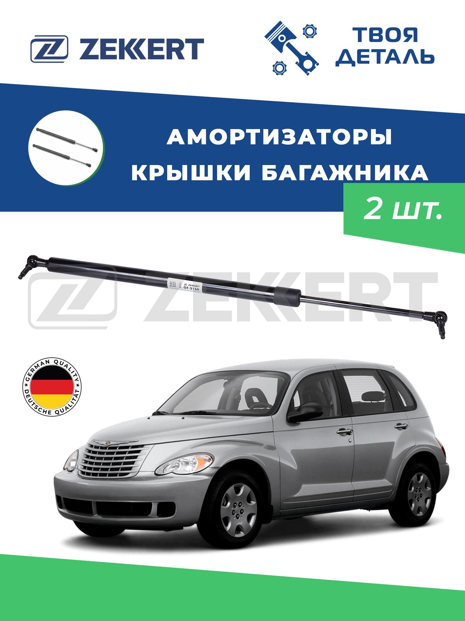 Амортизаторы багажника на Chrysler PT Cruiser 00-