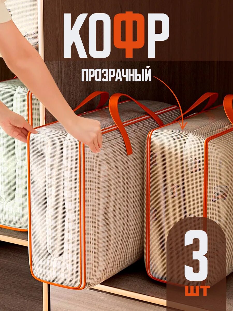 Сумки‑органайзеры для хранения вещей 3 шт, прозрачные сетчатые