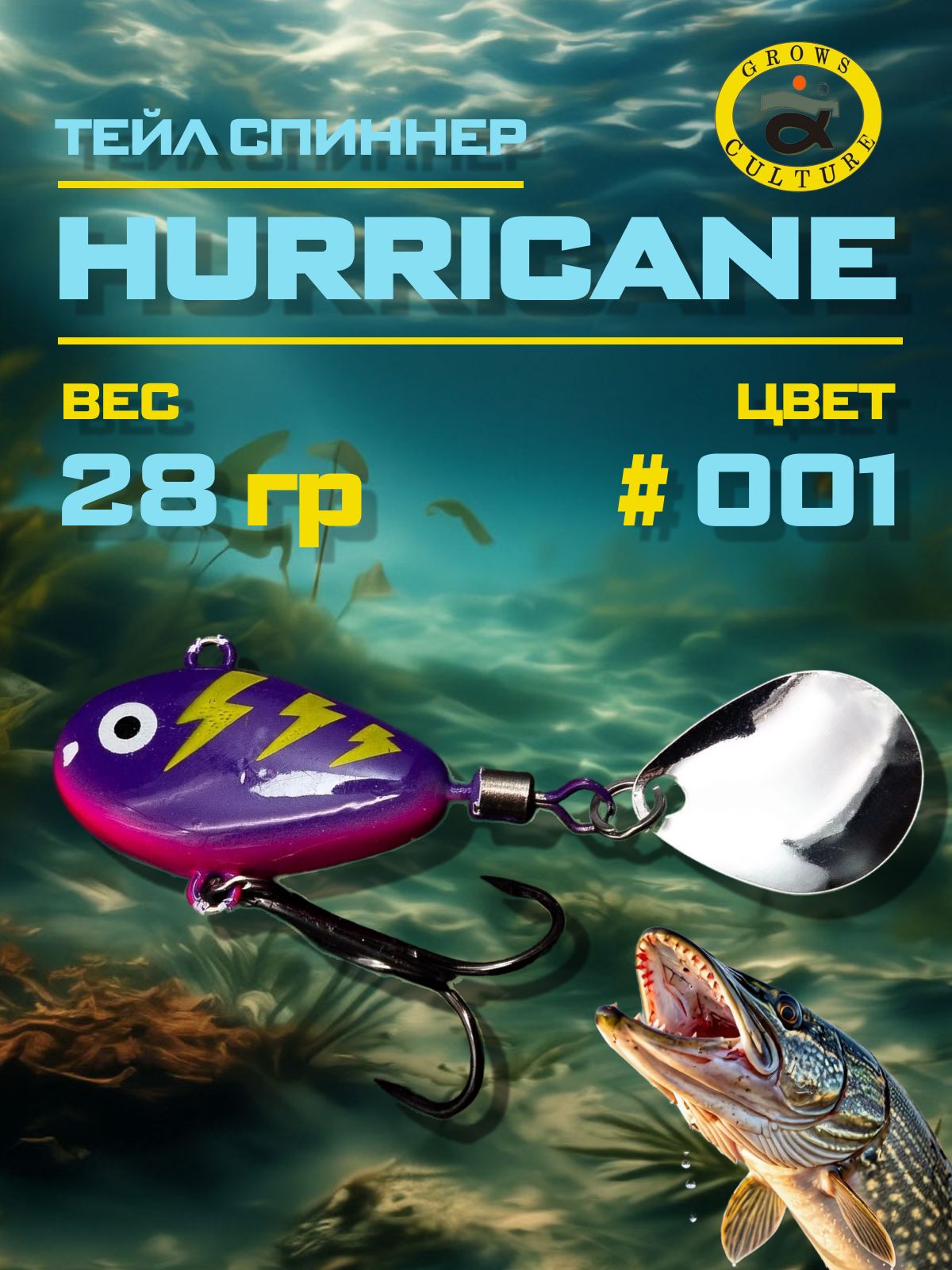 Тейл-спиннер для рыбалки Grows Culture HURRICANE 28 гр #001 / Товары для рыбалки / Блесна ну щуку / Блесна вертушка