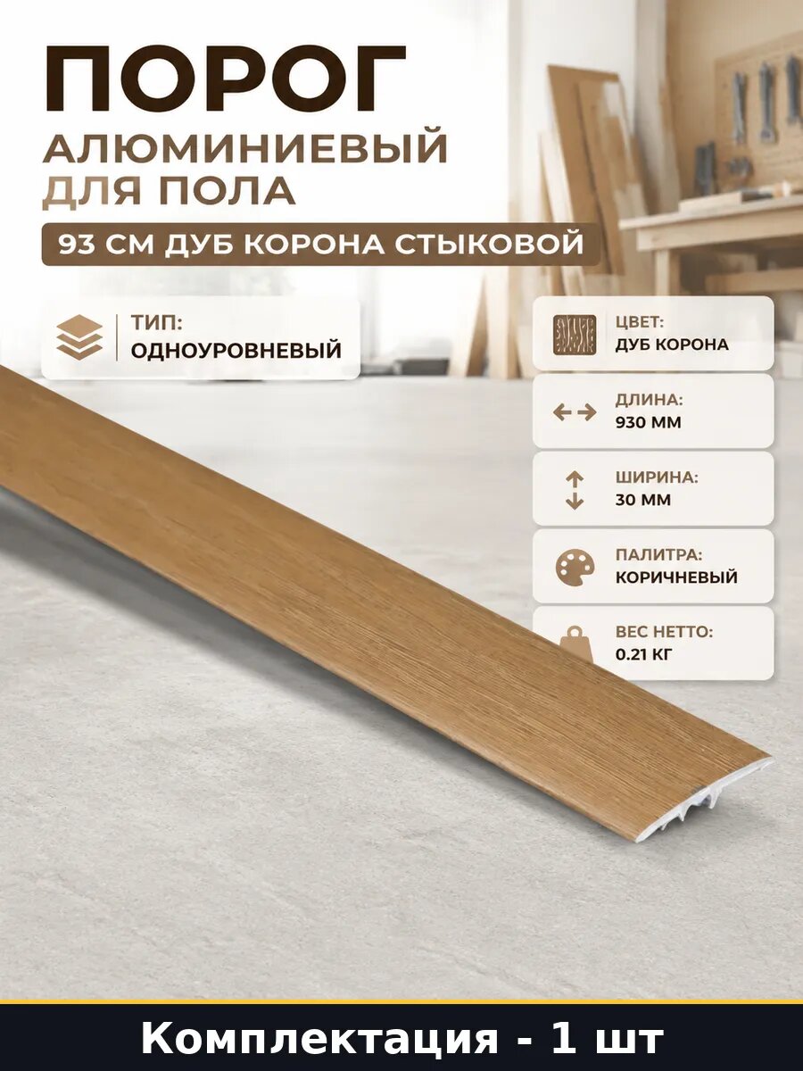 Профиль переходной алюминиевый 930 мм 0,93 м дуб корона CS39