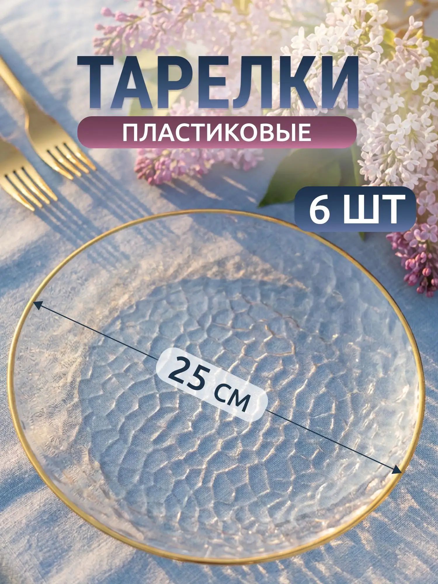 Тарелки одноразовые пластиковые для праздника 6 шт