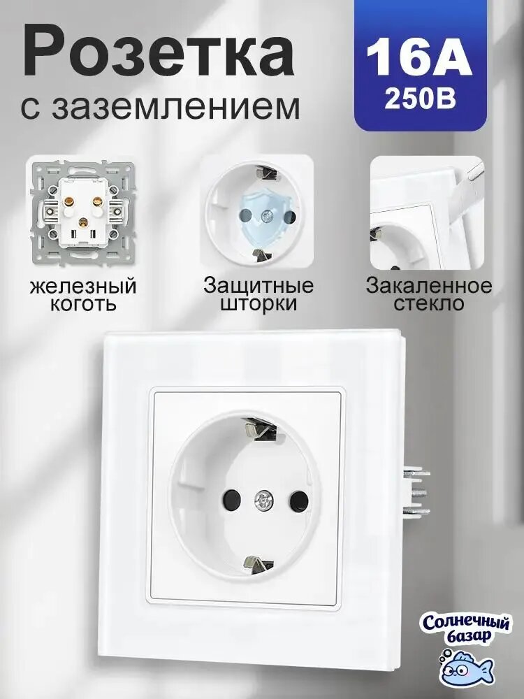 Розетка стеклянная белая, рамка стекло 82х82мм, розетка одинарная 16А 250В, заземление, защитные шторки цвет