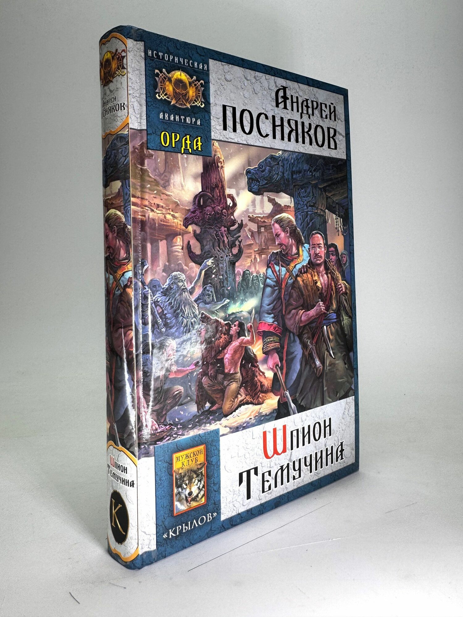 Книга «Шпион Темучина», Андрей Посняков, Твердый переплет
