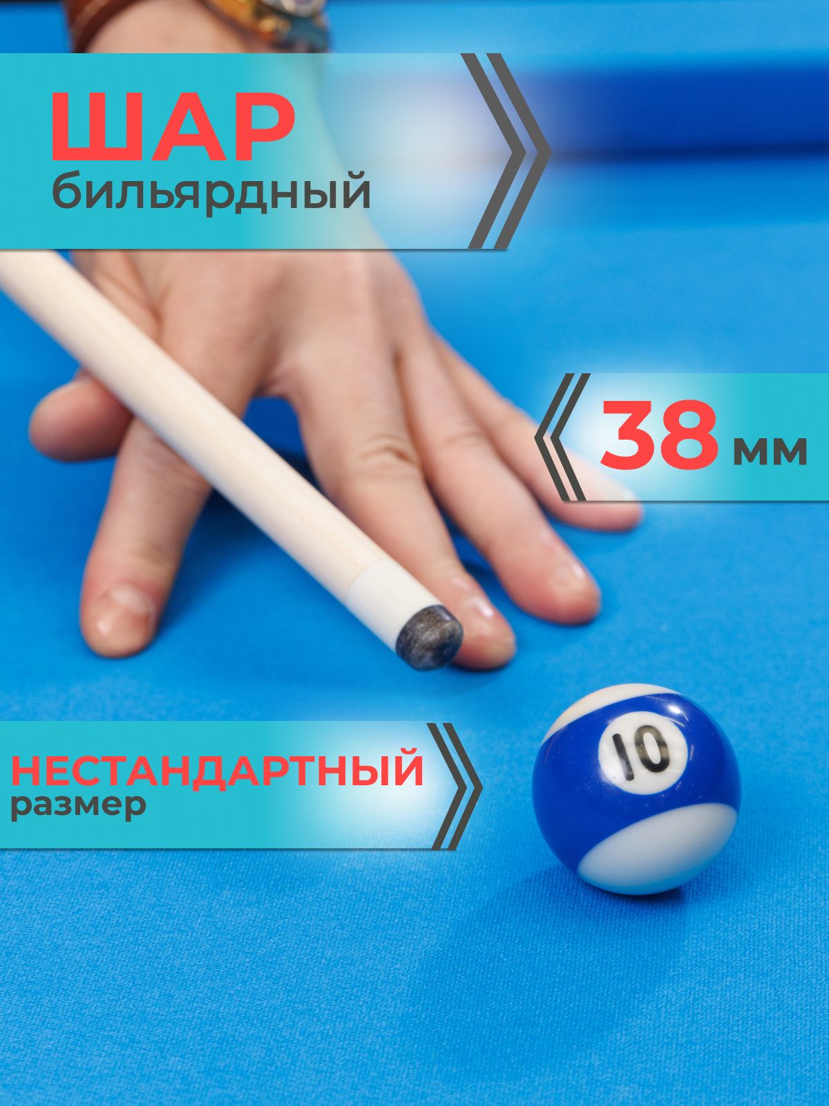 Шар для бильярда №10 38 мм Mr.Fox, бильярдный шар, шары для пула