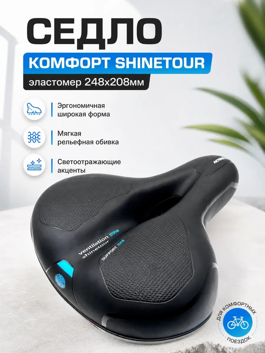 Седло комфорт SHINETOUR эластомер 248х208мм черно-синего цвета