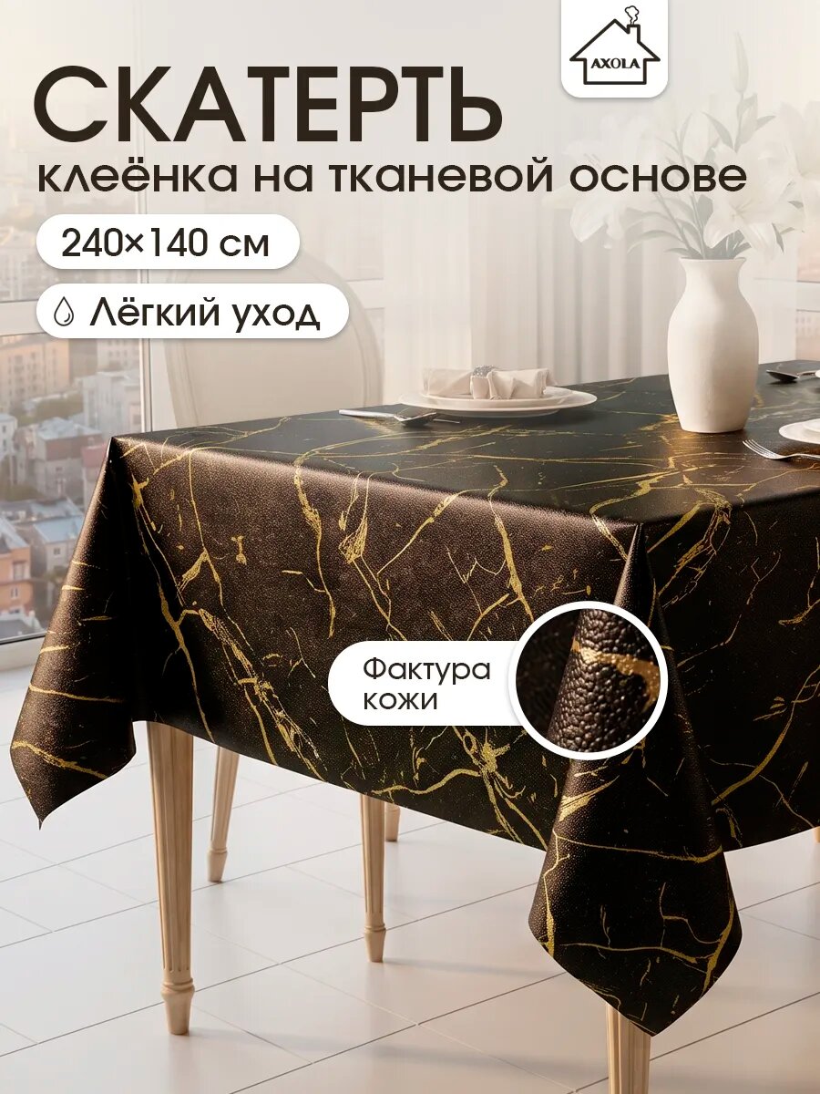 Скатерть на стол, клеенка для кухни, 240 x140 тканевая основа , водоотталкивающая.