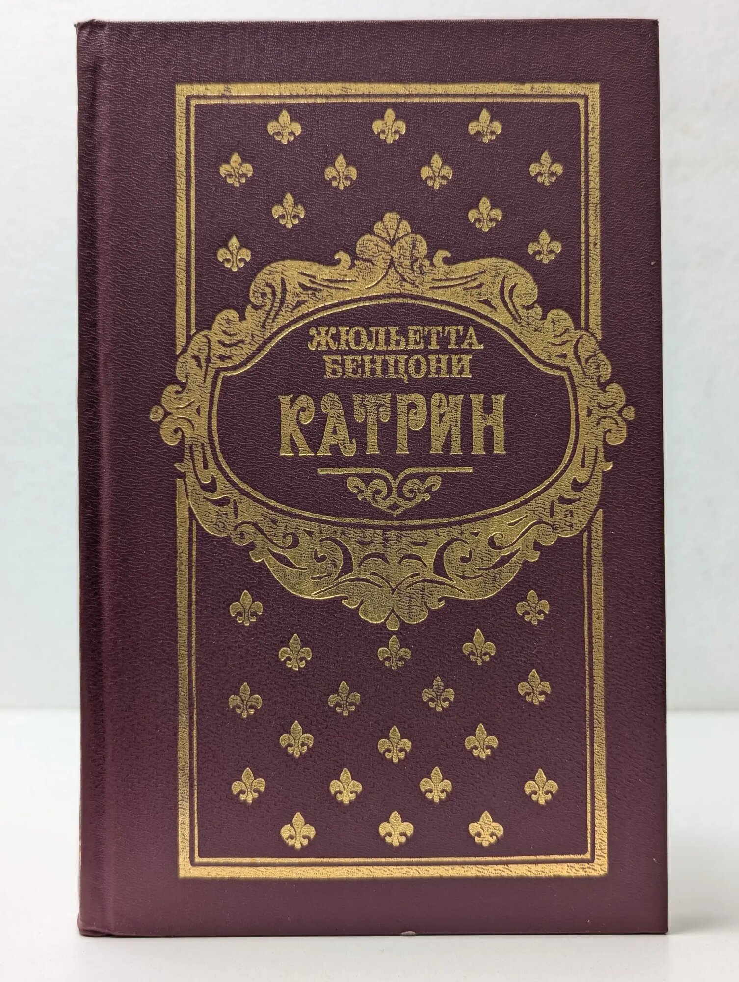 Катрин. В 7 книгах. Книга 7 Бенцони Жюльетта 1994
