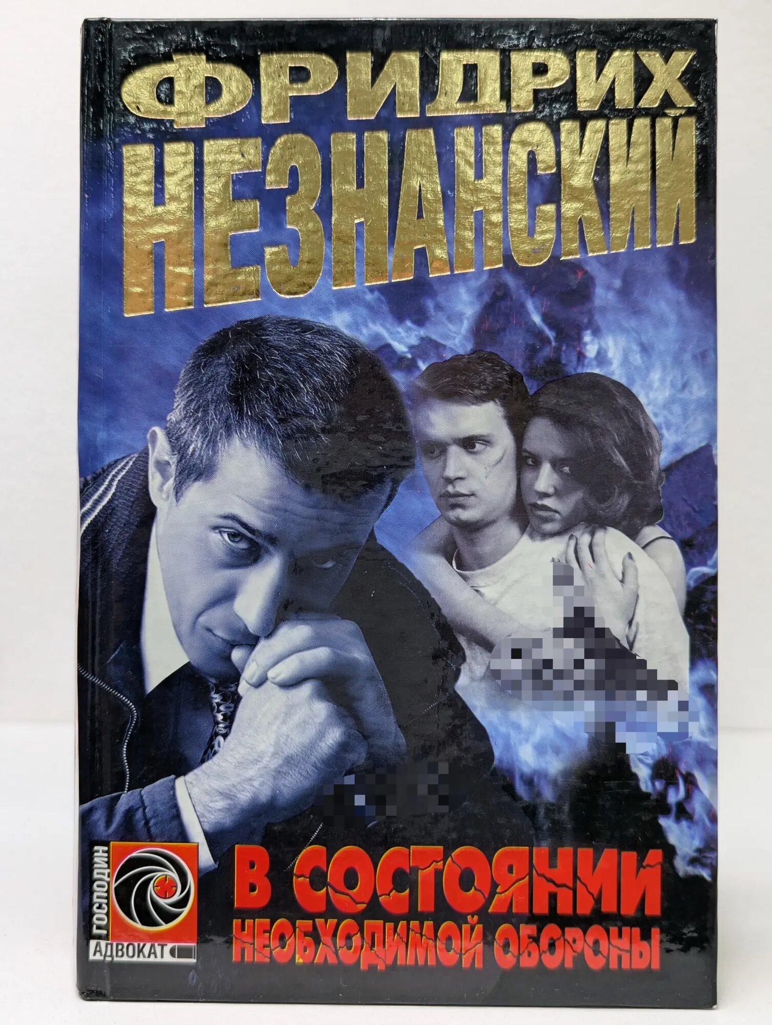 Господин адвокат. В состоянии необходимой обороны Незнанский Фридрих Евсеевич 2002