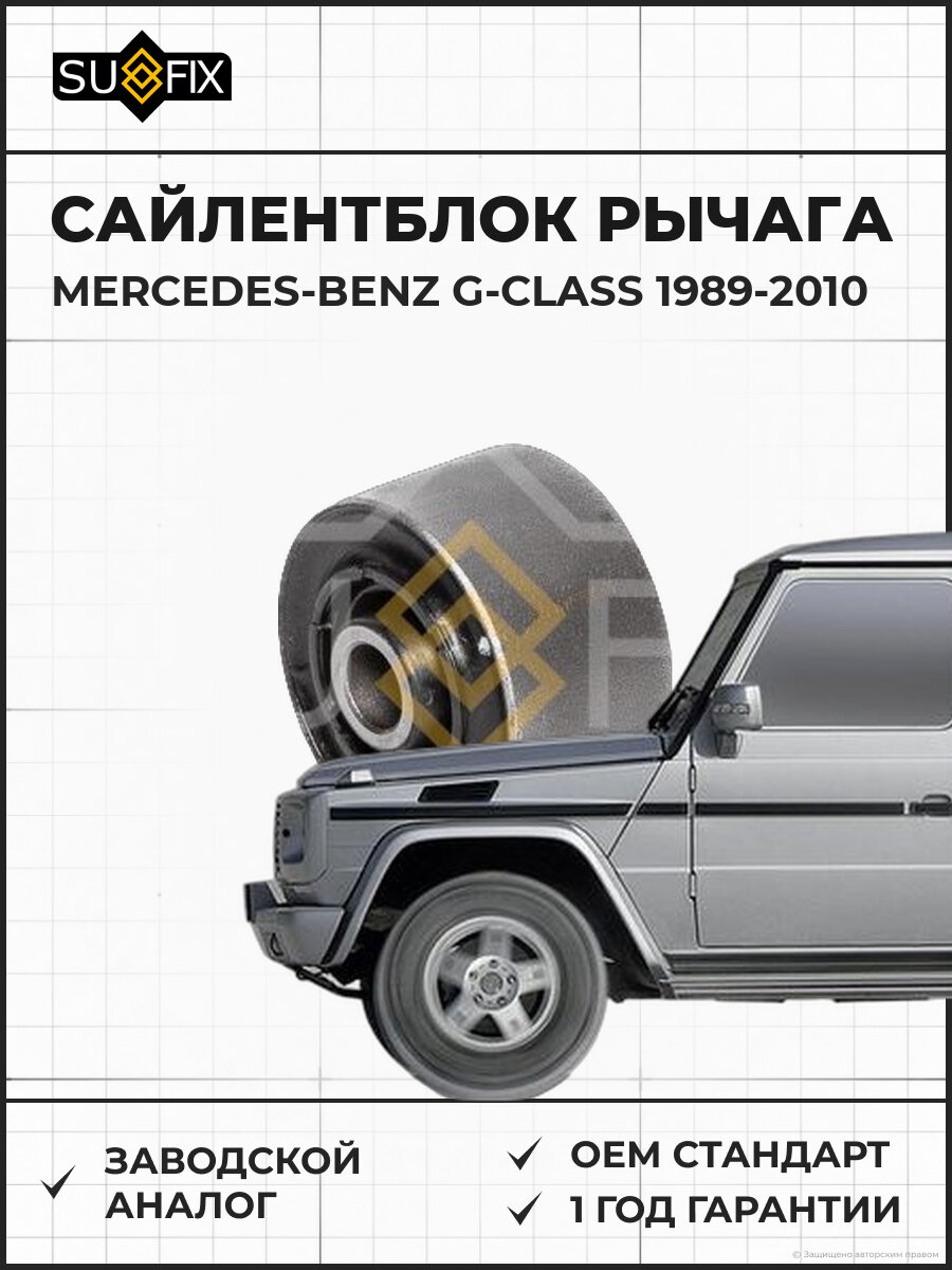 Сайлентблок рычага SUFIX SL2434 Мерседес-Бенц G-CLASS MERCEDES-BENZ G-CLASS 1989-2010