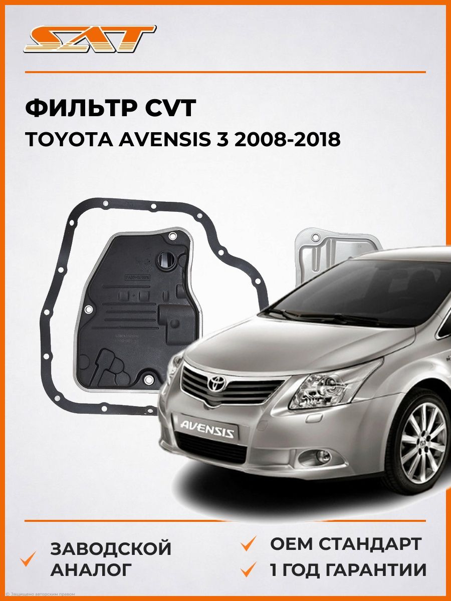 Фильтр CVT SAT ST1060011 Тойота Авенсис 3 Toyota Avensis 3 2008-2018