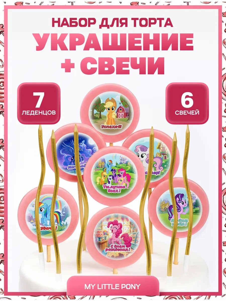 Украшения для торта. Май литл пони. Надписи + свечи золото