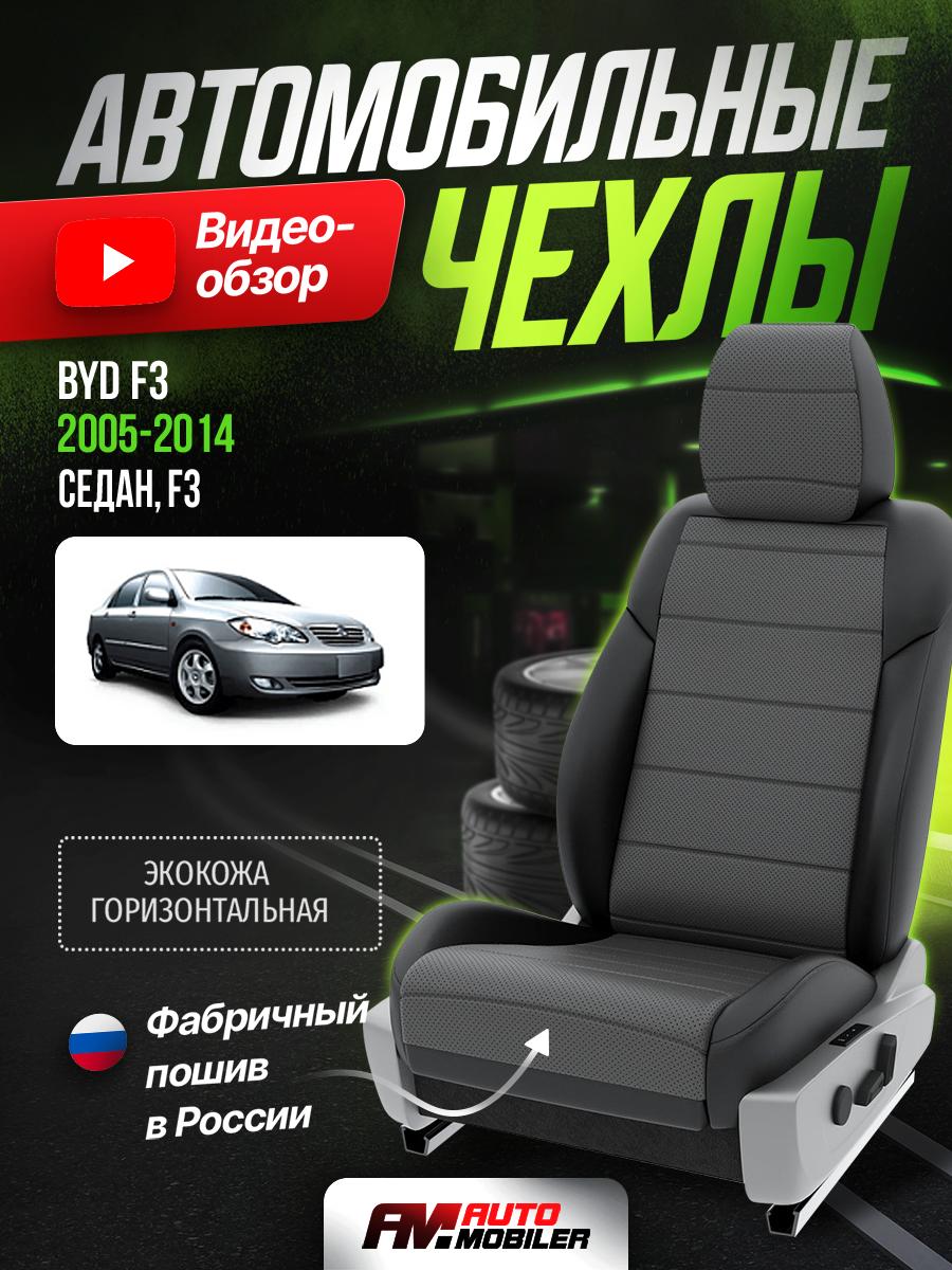 Чехлы Бид Ф3 (BYD F3) 2005-2014 1 F3 седан Экокожа Серый A-A-31F402 Automobiler