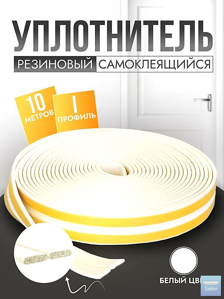 Самоклеящийся уплотнитель I-профиль 10 м белый