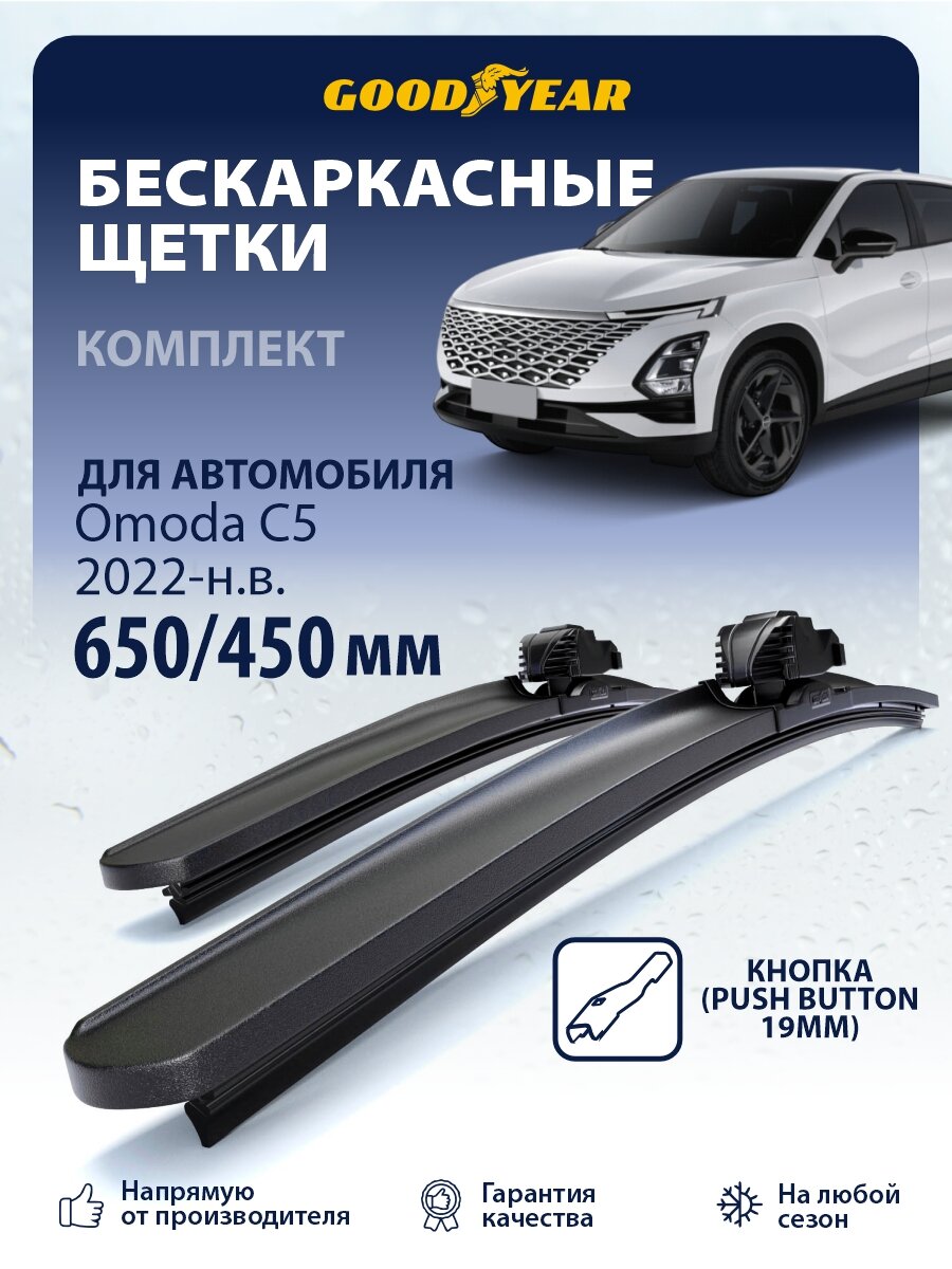 Дворники Omoda C5 (Омода с5) 2022-н. в, Щетки стеклоочистителя бескаркасные Goodyear 650 450