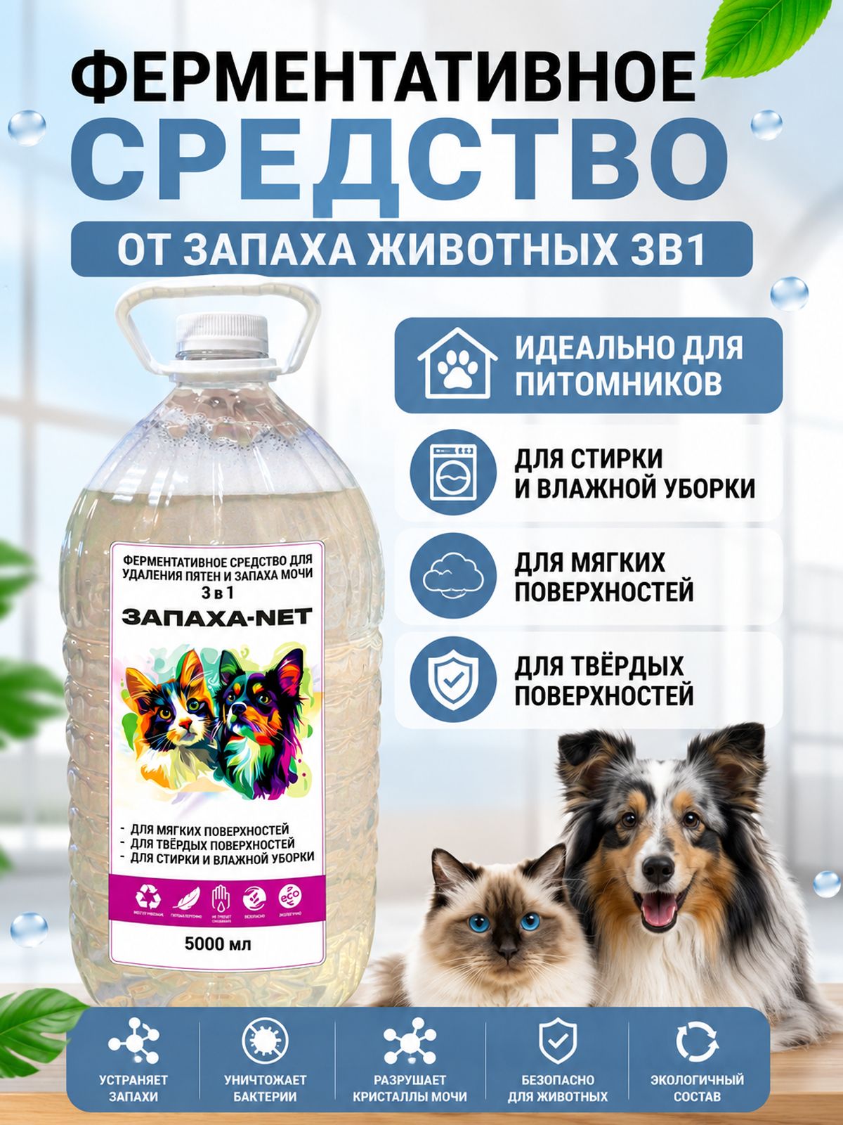 Средство от запаха мочи 3 в 1, 5литров