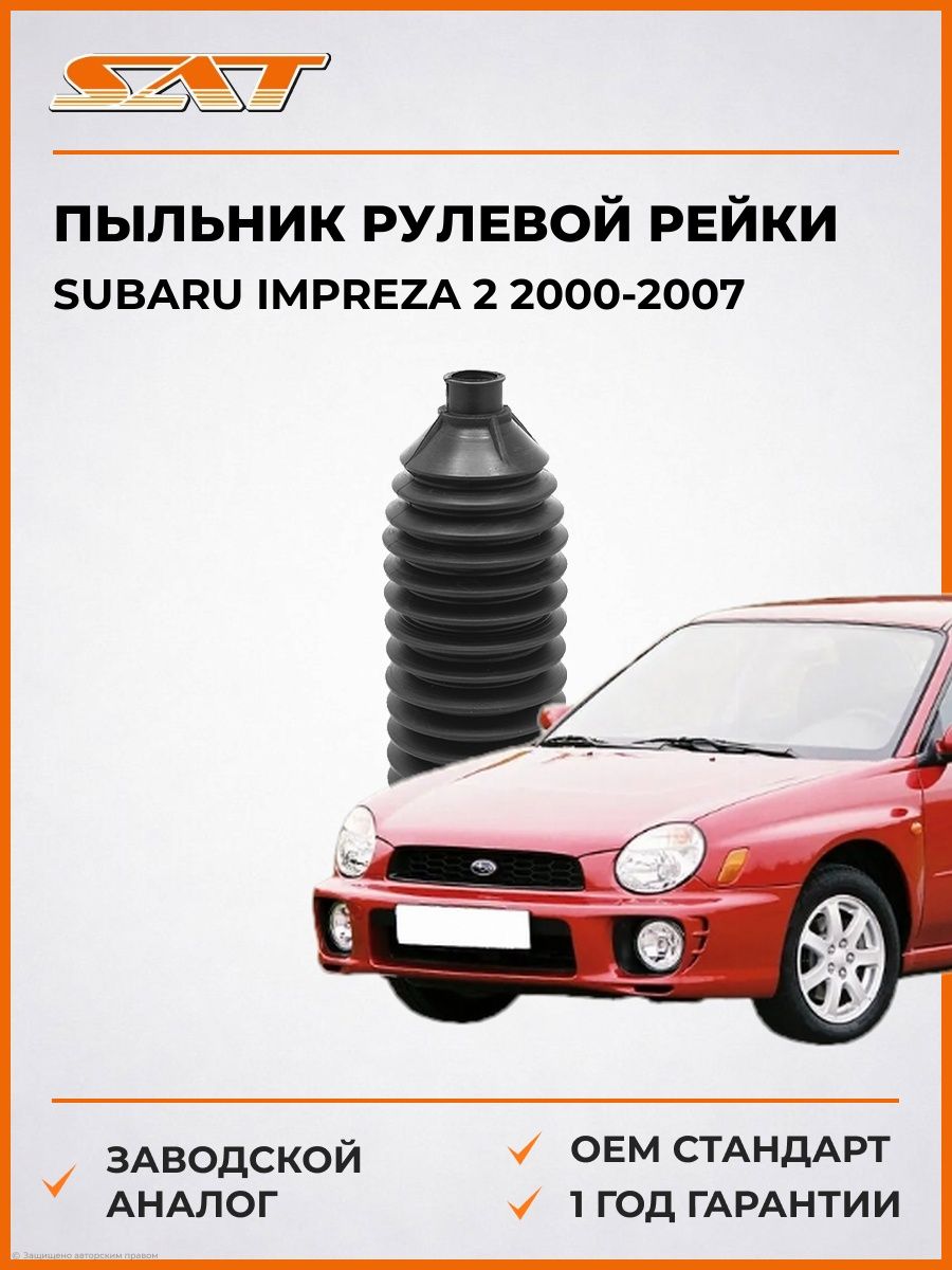 Пыльник рулевой рейки справа SAT ST34137AE000 Субару Импреза 2 Subaru Impreza 2 2000-2007