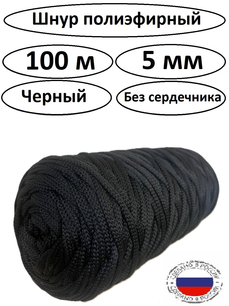 Шнур Полиэфирный , черный,100м,5 мм.