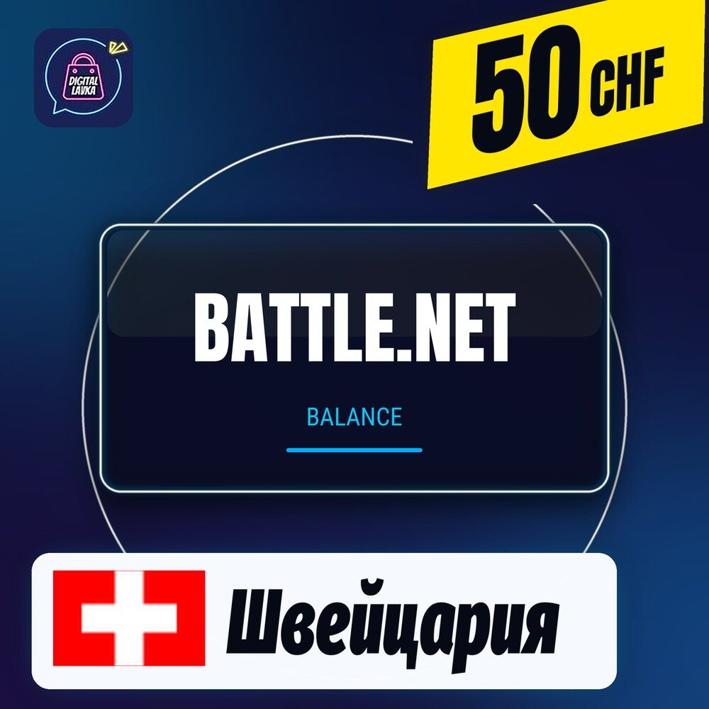 Battle Net Gift Card Швейцария · CHF 50 — карта оплаты, цифровой код пополнения счёта, моментальная доставка