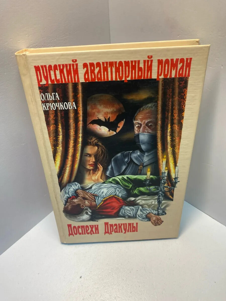 Книга Крючкова О. Е. Доспехи Дракулы 1958