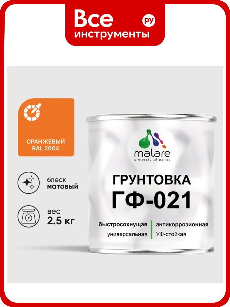 Грунтовка ГФ-021 MALARE, для металла, по дереву, для минеральных поверхностей, RAL 2004, оранжевый, матовая, 2,5 кг ГГФ0212004М0250