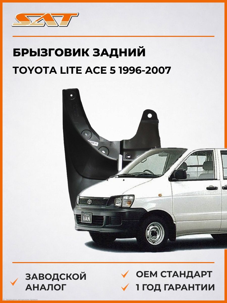 Брызговик задний слева SAT STTY78064B2 Тойота Лайт Ace 5 Toyota Lite Ace 5 1996-2007
