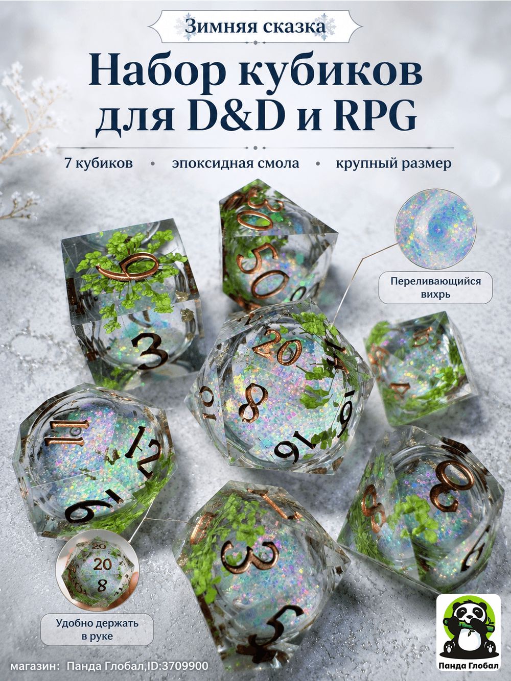 Набор эпоксидных кубиков для ролевых игр Dungeons & Dragons (D&D) и других настольных RPG/кубики днд Зимняя сказка