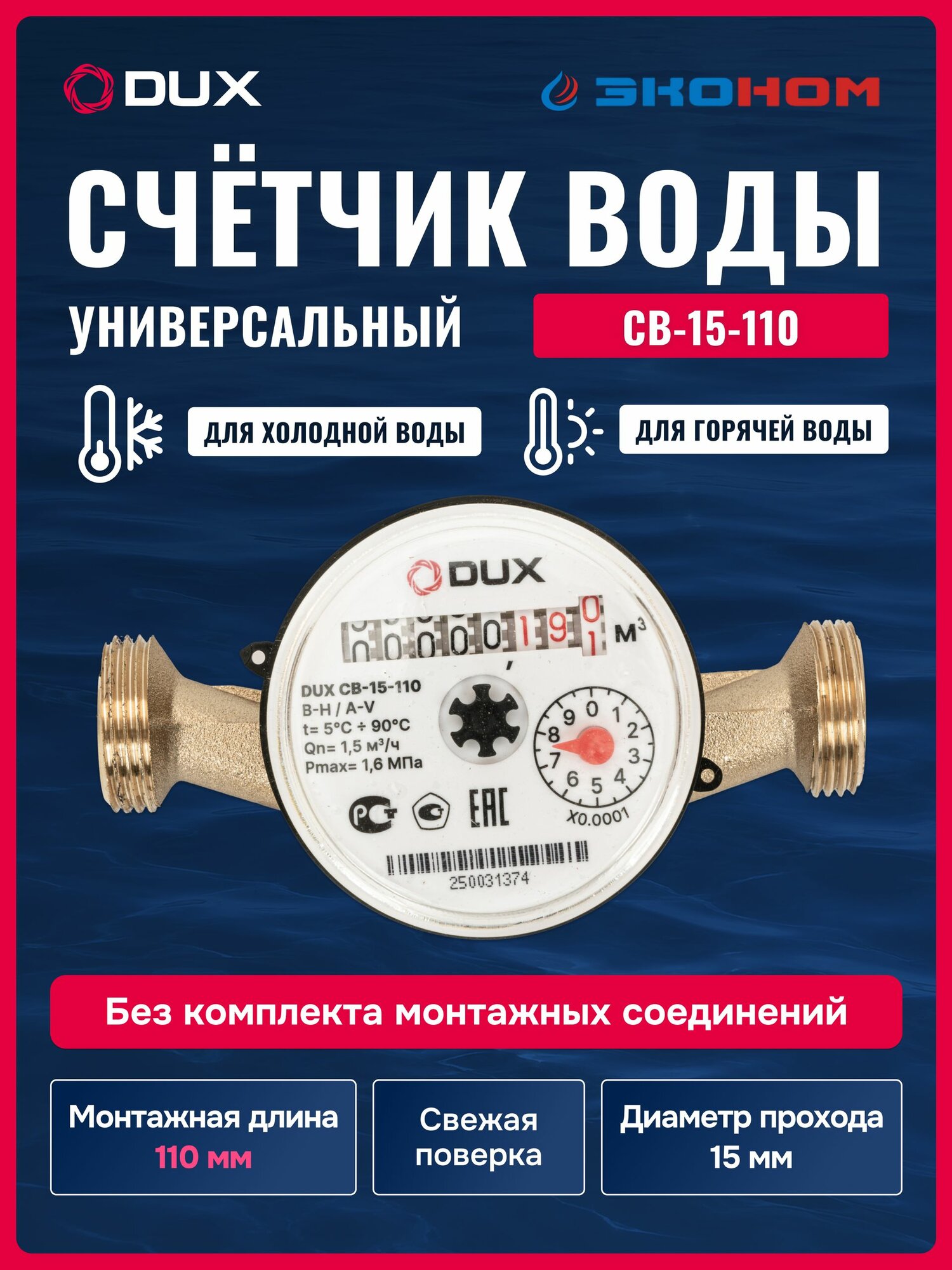 Счётчик воды универсальный DUX ( Дюкс ) ЭКО НОМ СВ-15-110 без КМЧ