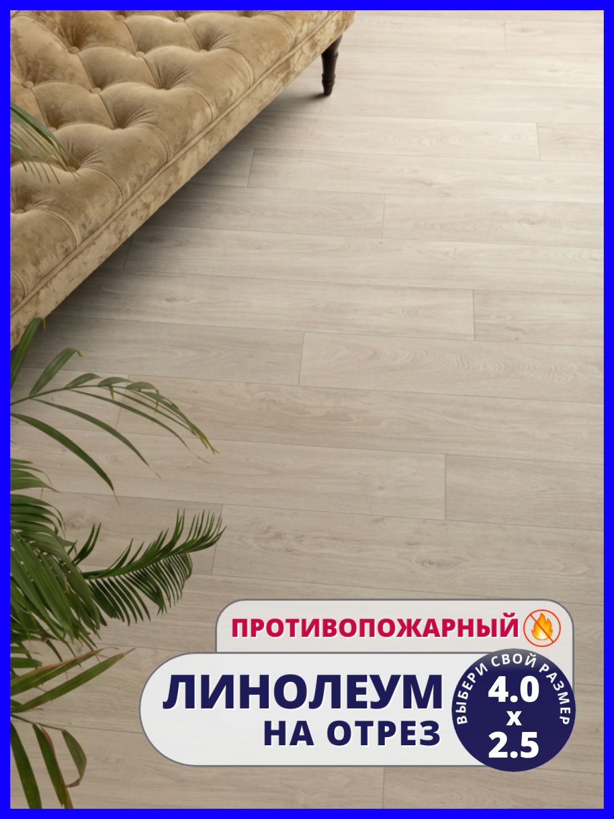 Линолеум на отрез 4м х 2,5м MНOAK-11 в комнату / на балкон / в коридор