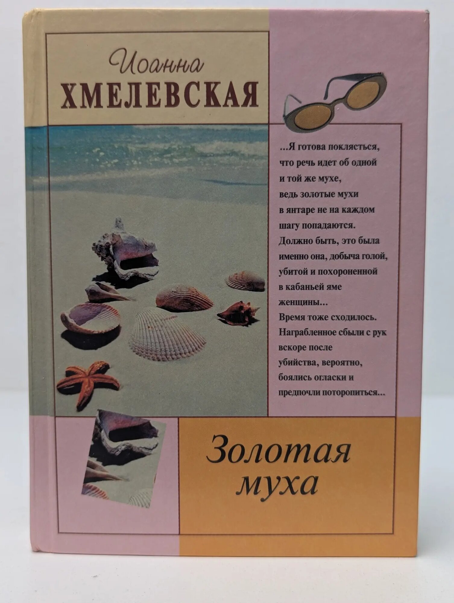Золотая муха Хмелевская Иоанна 2002