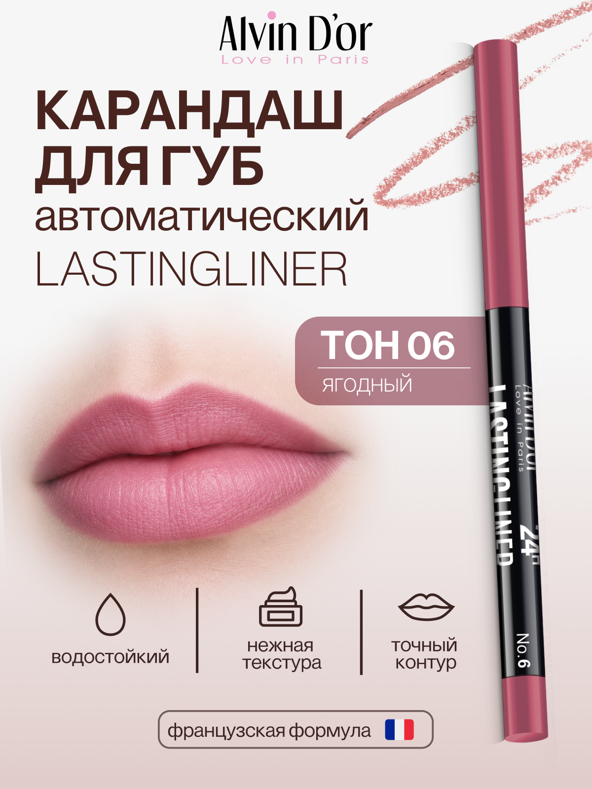Alvin D'or, Карандаш для губ гелевый водостойкий LASTINGLINER (тон 06 Ягодный)