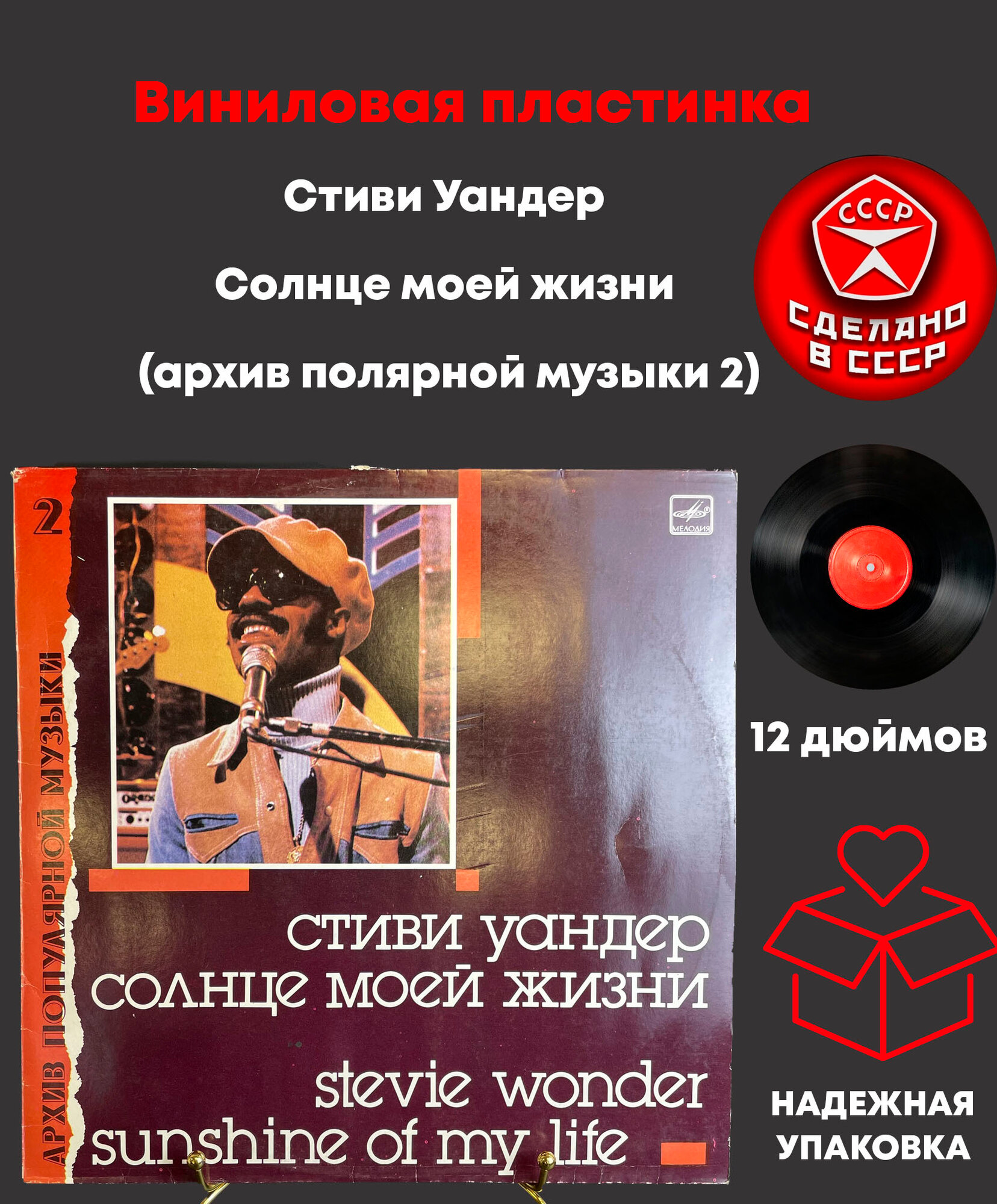 Стиви Уандер - Солнце моей жизни. Архив полярной музыки №2. Виниловая пластинка 12 дюймов. Мелодия СССР 1988 год.