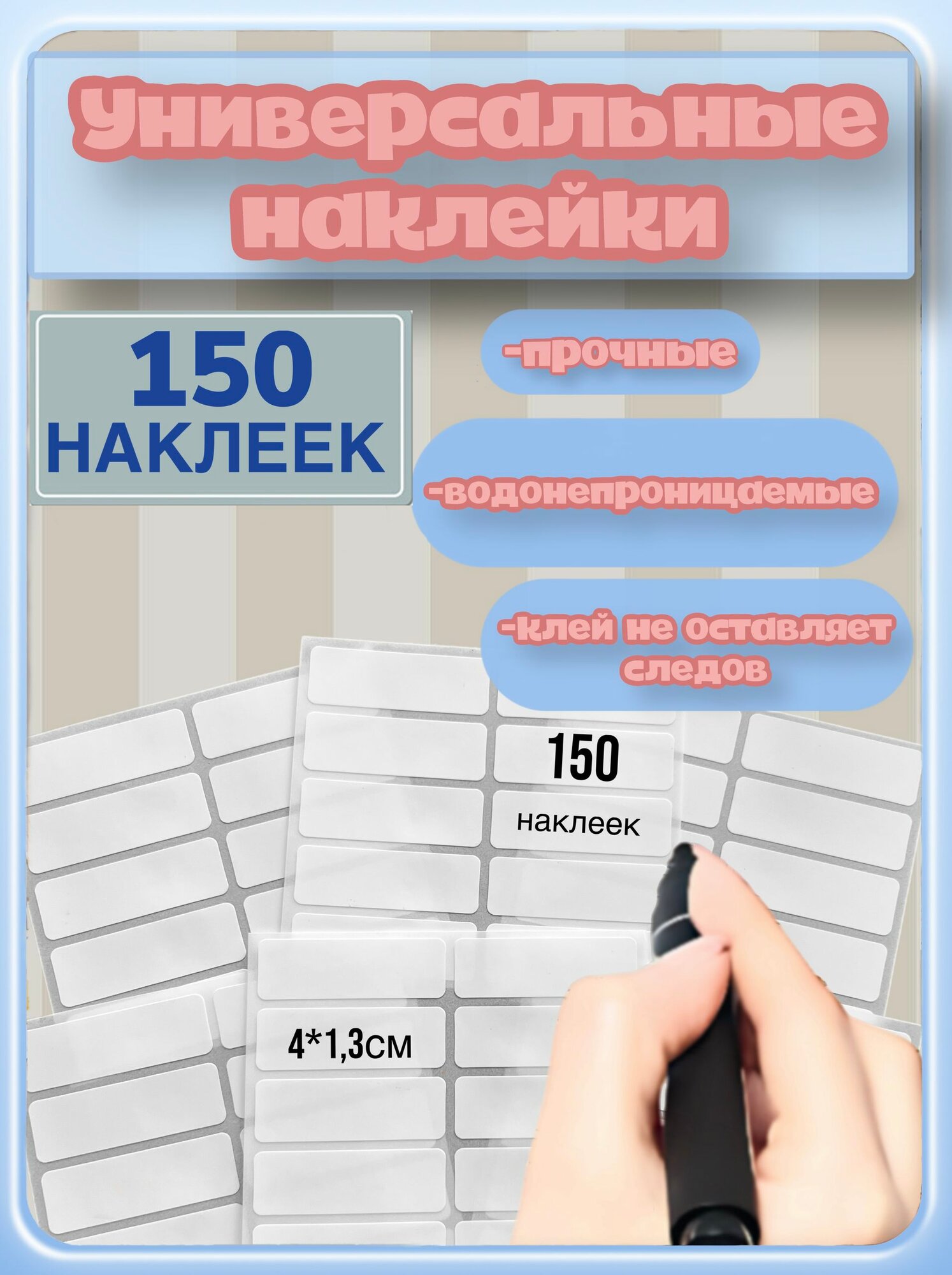 Наклейки для подписи и маркировки канцелярии и предметов