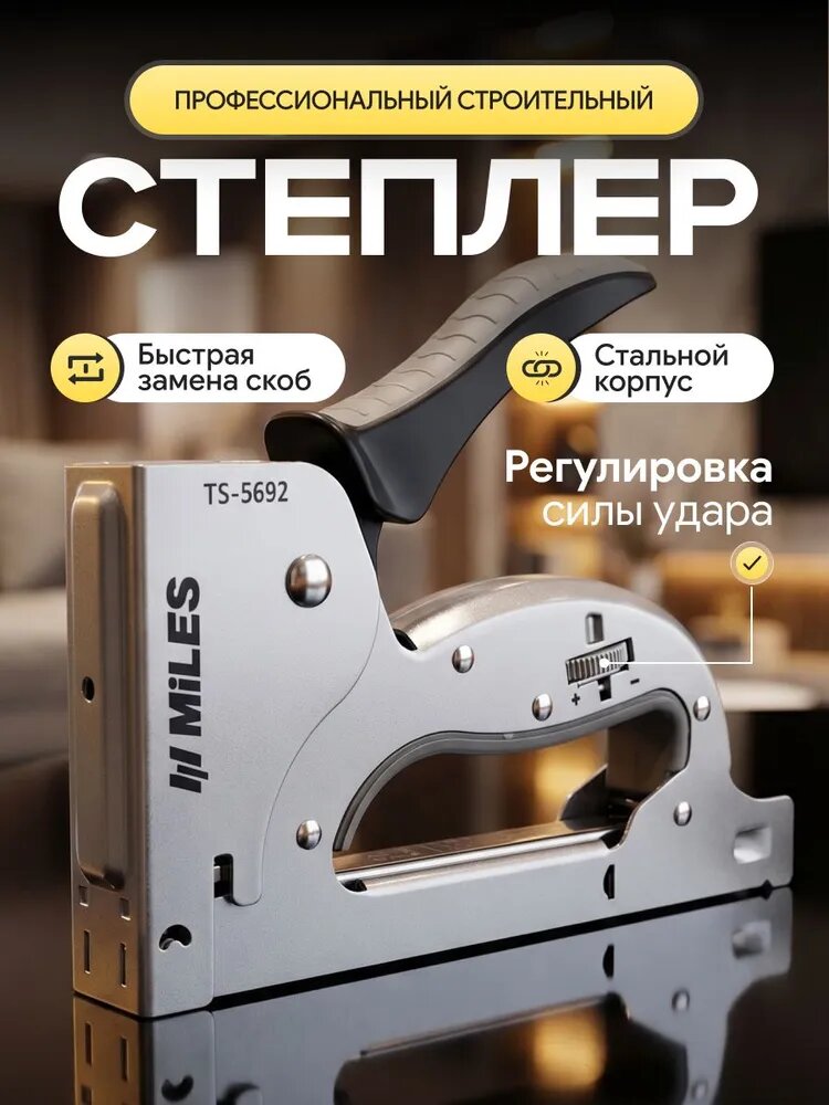 Miles Степлер строительный мебельный, тип скобы 140 (6-14мм)