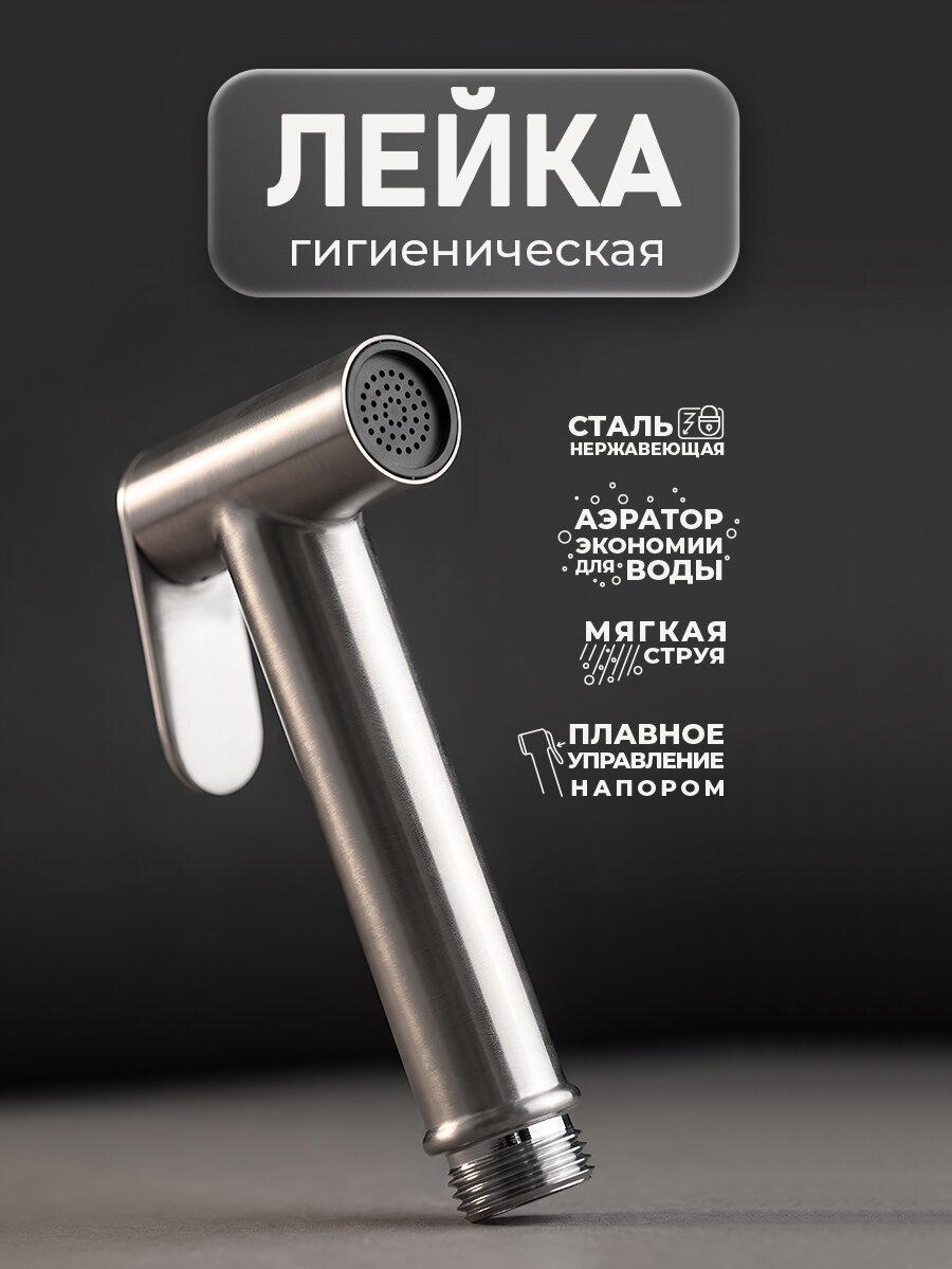 Лейка гигиеническая для биде