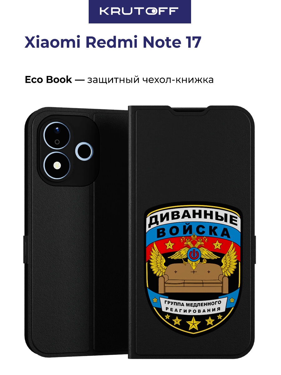 Чехол-книжка Krutoff Eco Book для Xiaomi Redmi Note 17 Диванные войска (черный)