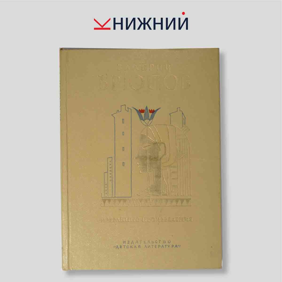 Брюсов В.Я. "В.Я. Брюсов. Избранные произведения"