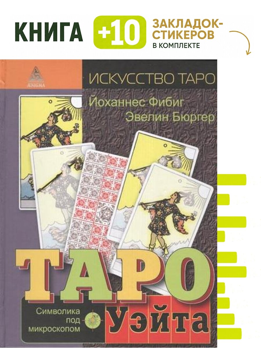 Таро Уэйта. Символика под микроскопом. Комплект: книга + 10 закладок-стикеров