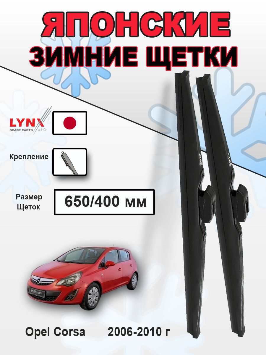 Дворники Opel Corsa (4) D / Опель Корса хэтчбек 2006 2007 2008 2009 2010 зимние 650мм-400мм к-т 2шт.