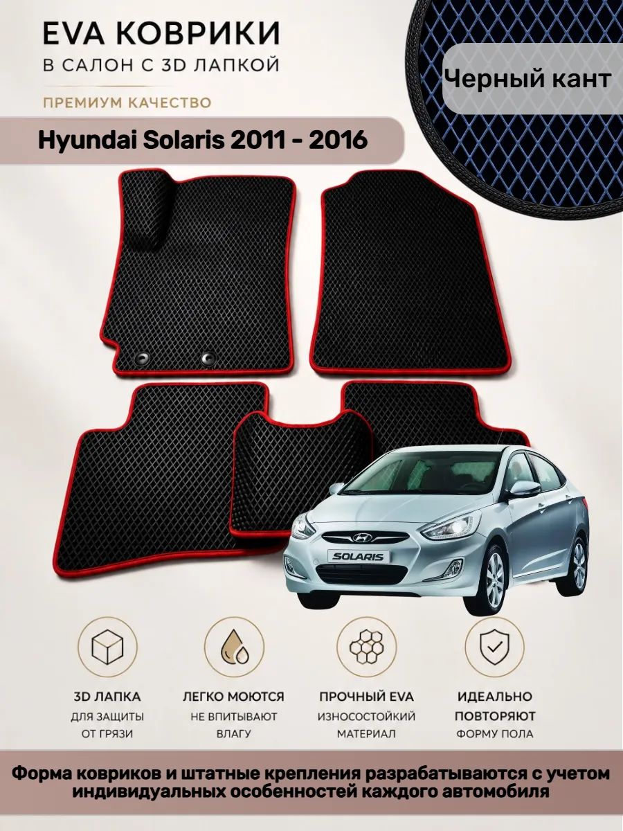 EVA коврики с 3D лапкой Хендай Солярис 1 Hyundai Solaris