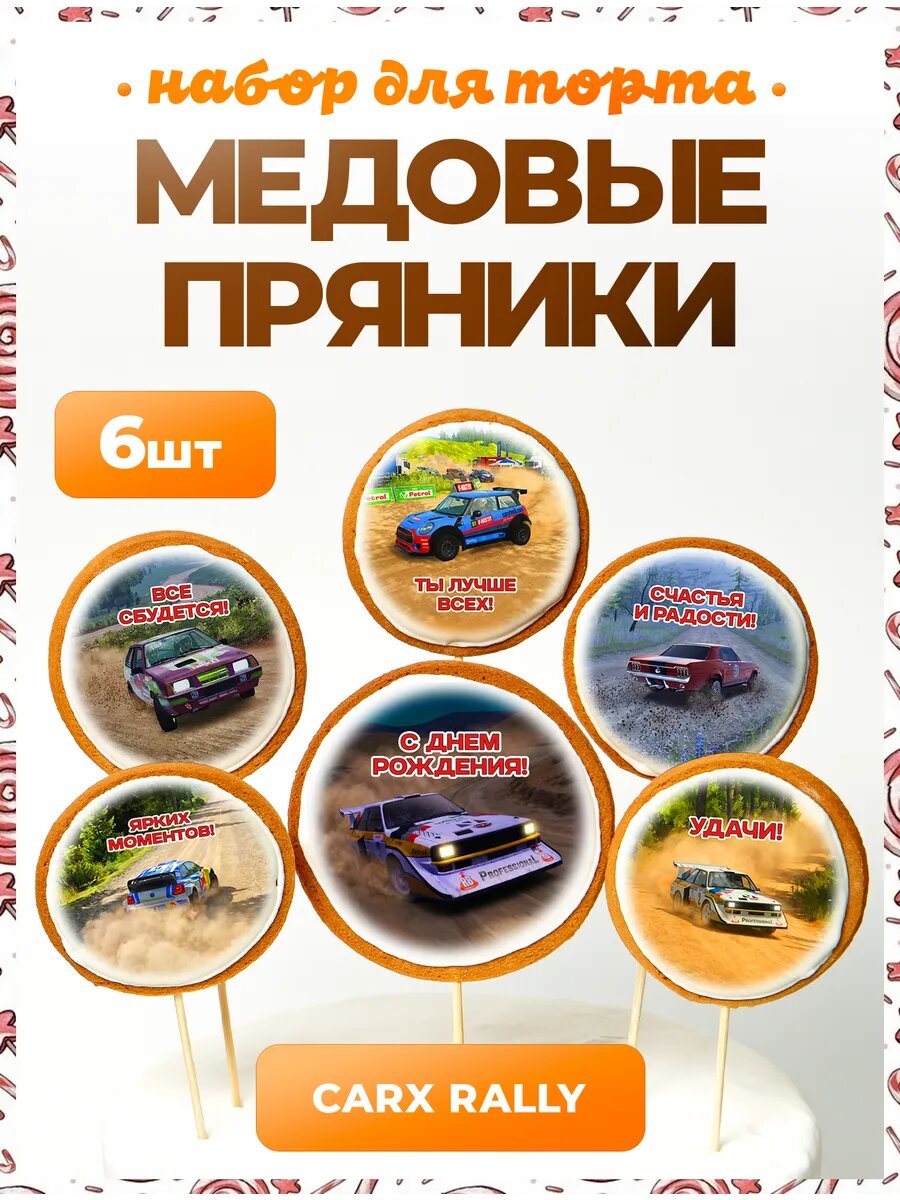 Украшения для торта. Carx rally надписи