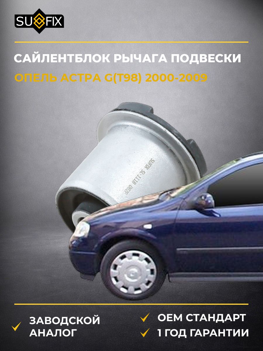Сайлентблок рычага подвески передний SUFIX SL1118 Опель Астра G Opel Astra G T98 2000-2009