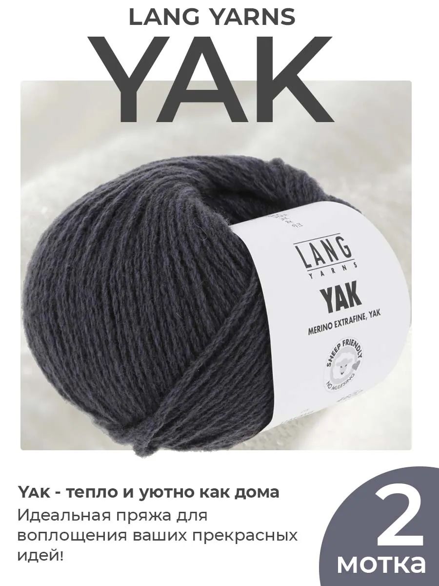 Пряжа для вязания Lang Yarns Yak шерстяная, цвет 0035, 2 мотка