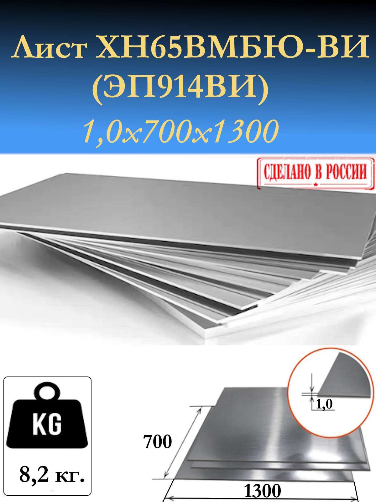 Лист ХН65ВМБЮ-ВИ (ЭП914ВИ) 1,0х700х1300