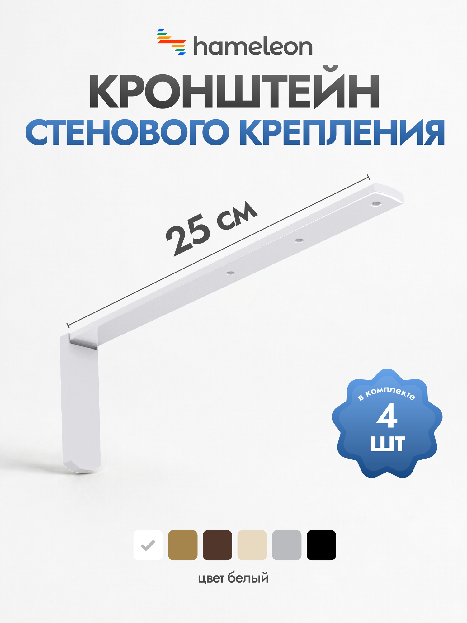 Кронштейны для карнизов хамелеон 25 см, 4 штуки, цвет Белый, металл