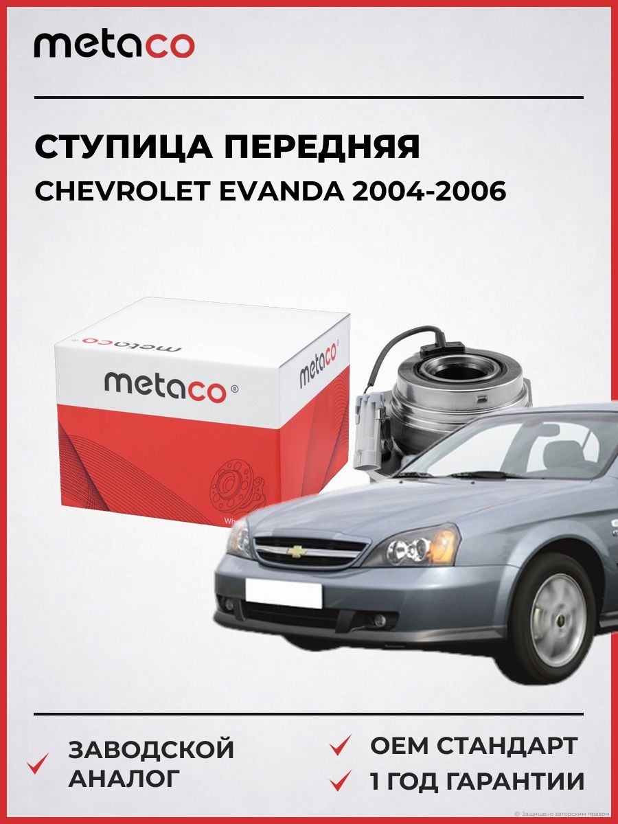 Ступица передняя METACO 5000018 Шевроле Эванда Chevrolet Evanda 2004-2006